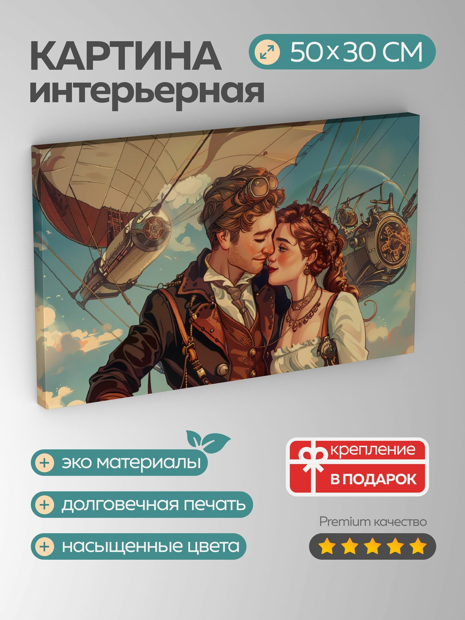 Картина на холсте интерьерная 50х30 см, стимпанк, викторианский наряд, воздушный корабль, паровые двигатели, волнение