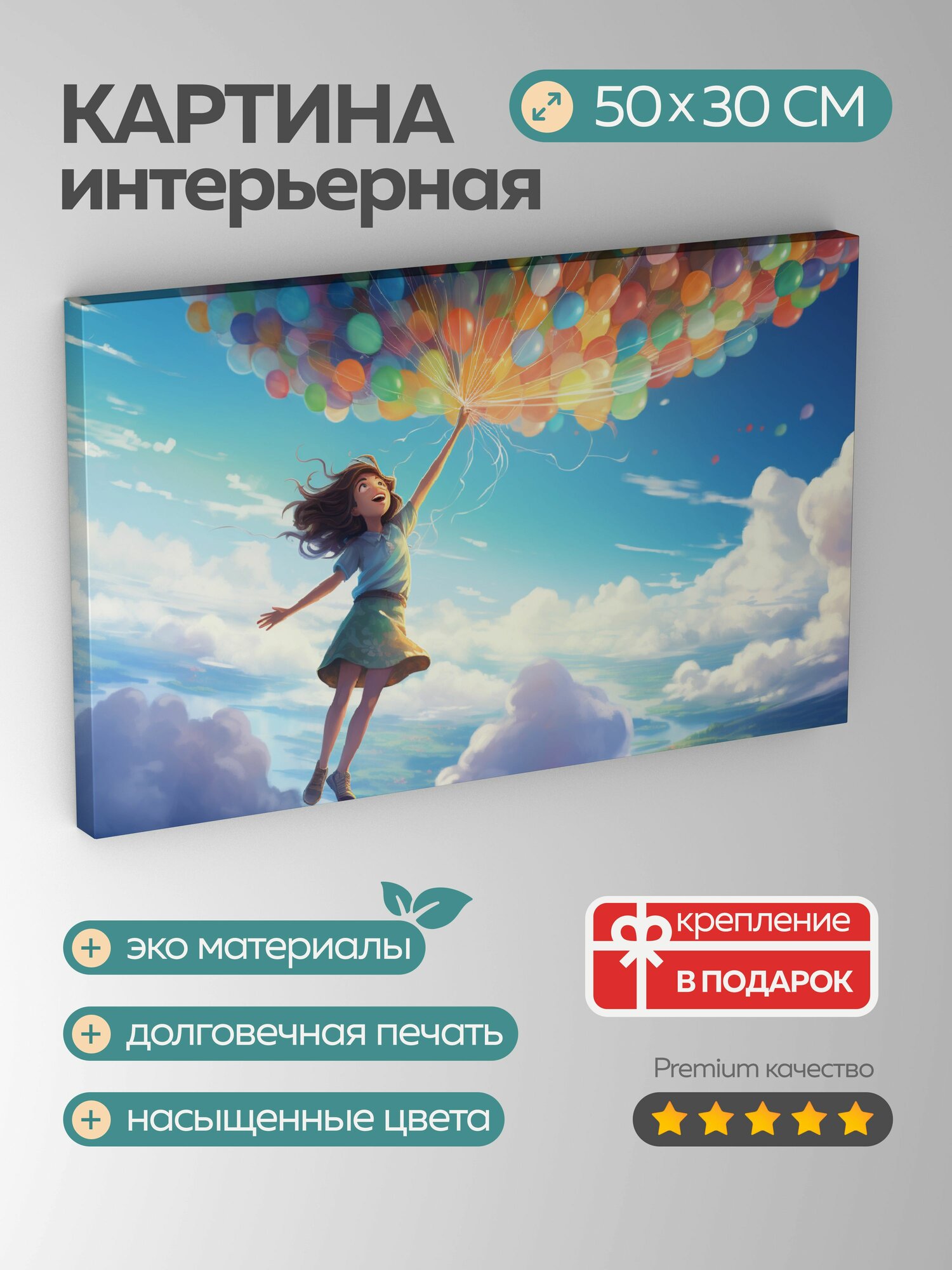 Картина на холсте интерьерная 50х30 см, девушка, небо, воздушные шары, облака, волосы, улыбка, приключение