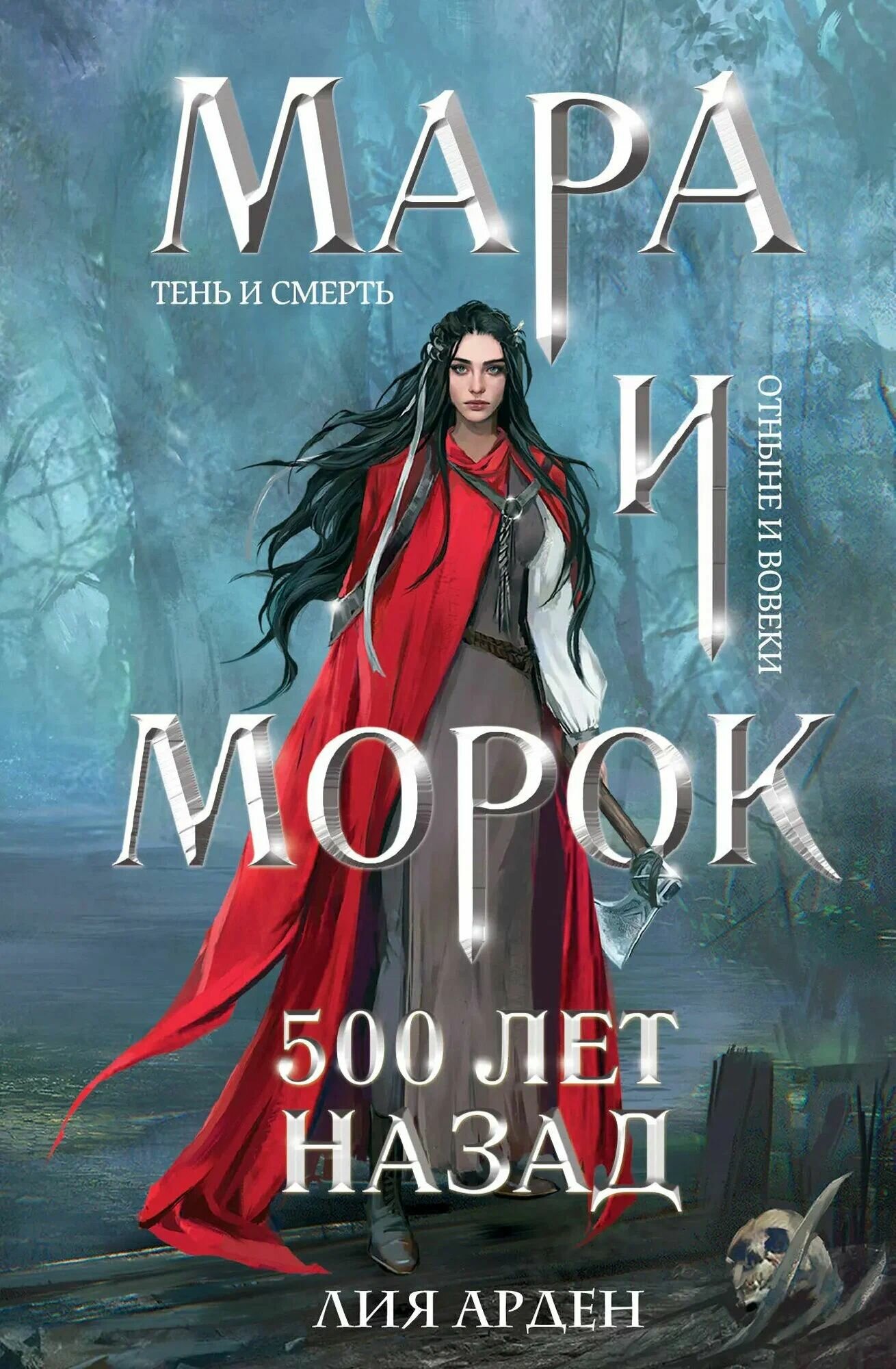 Арден Лия: Мара и Морок. 500 лет назад (формат клатчбук)