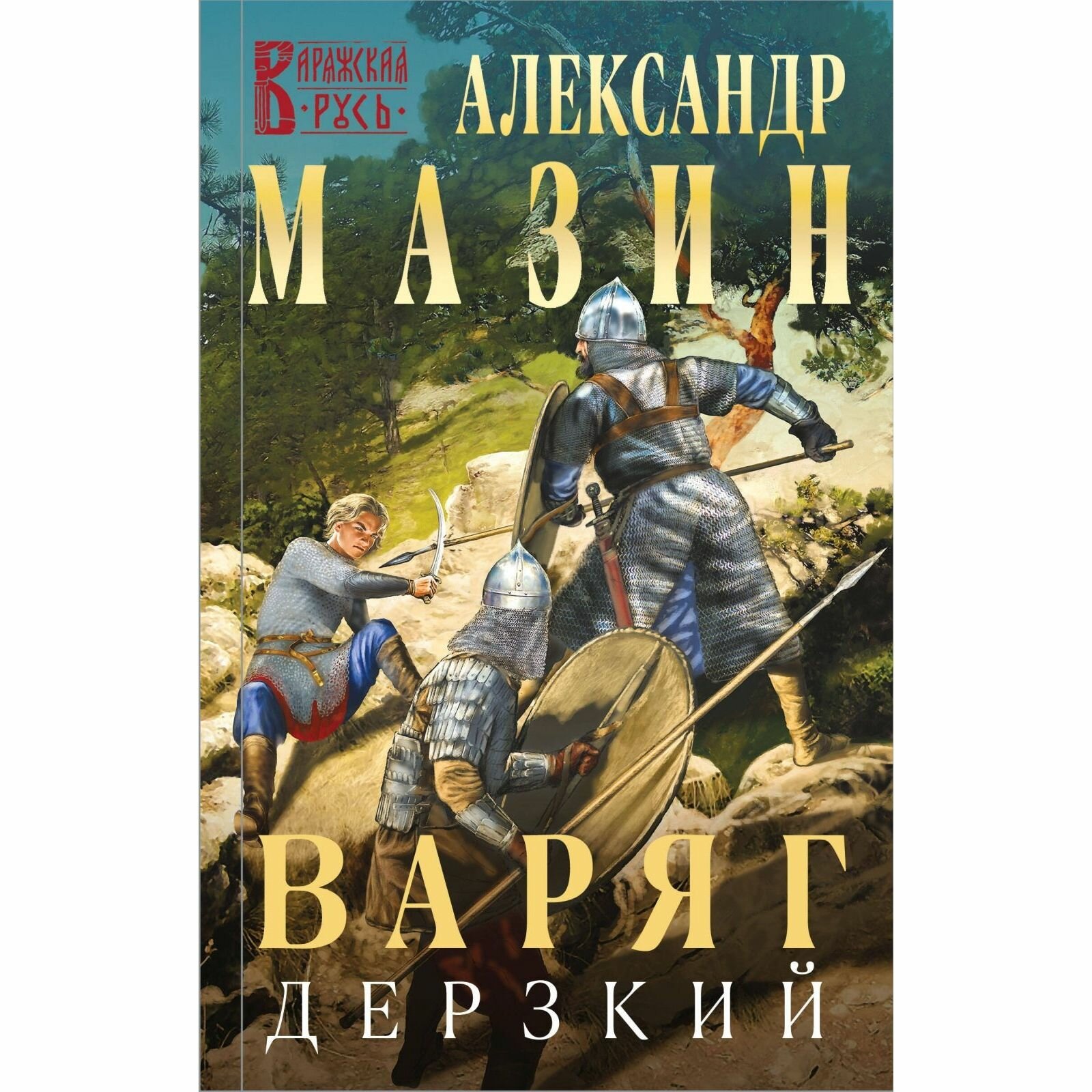 Книга ЭКСМО Варяг. Дерзкий. Варяжская Русь. А. В. Мазин, 384 стр, 2023 г.