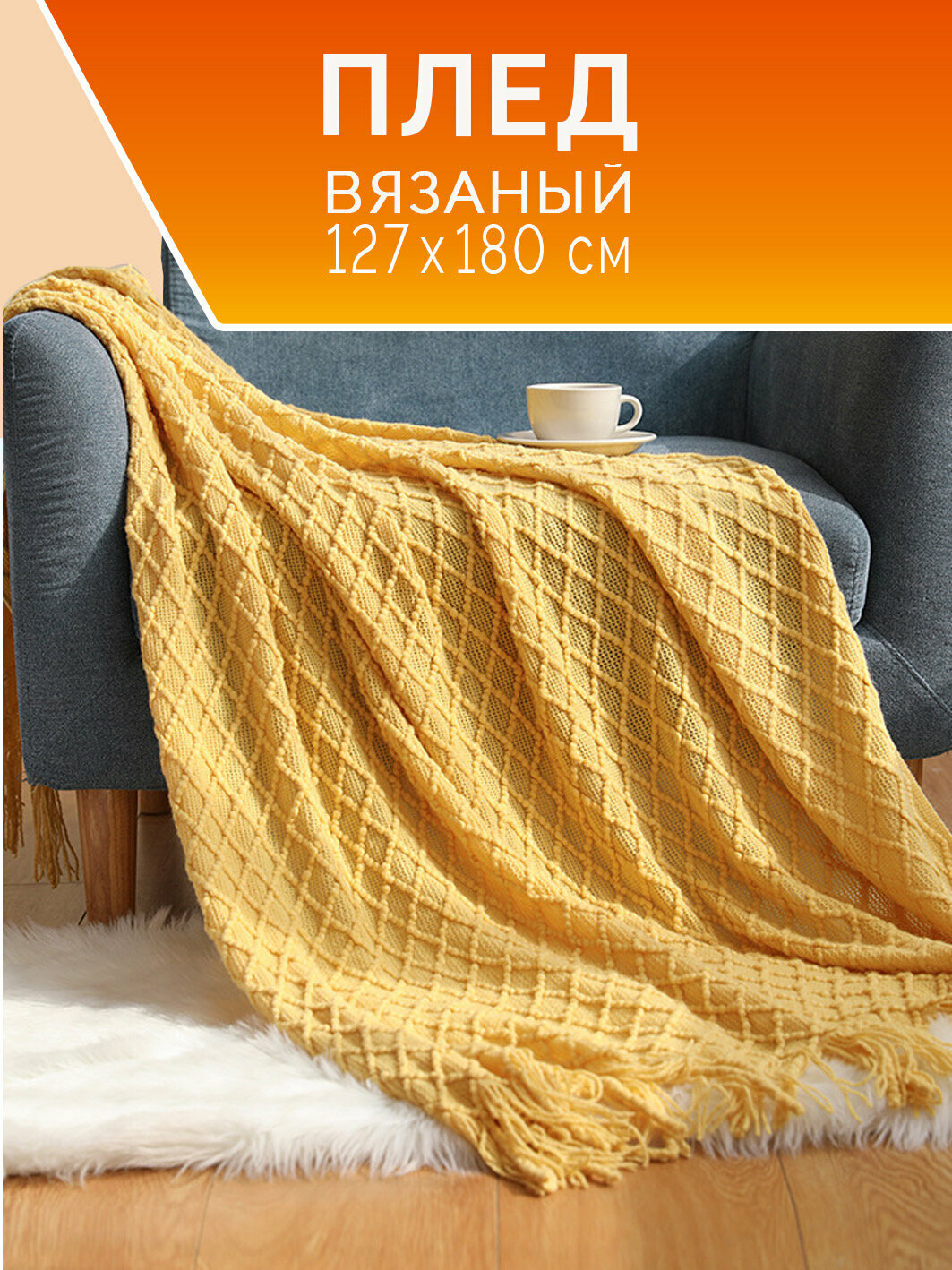 Плед "Маленький ромб желтый", акрил 100%, 1,5-спальный, с кисточками