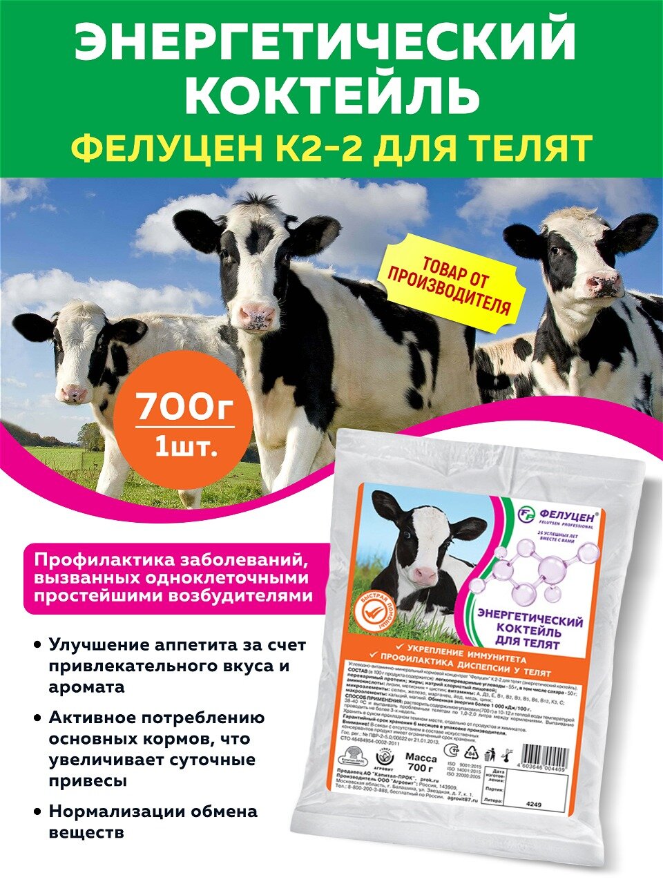 Энергетический коктейль Фелуцен К2-2 для телят (литера 4249) 700г