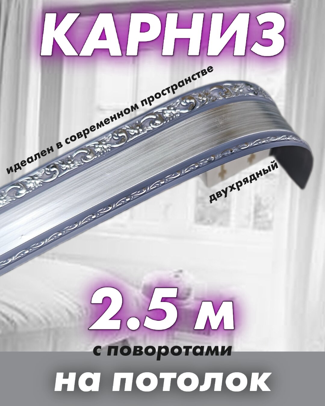 Гардина для портьер 250 см красивая составная двухрядная с хромом серебристая твоя зона комфорта
