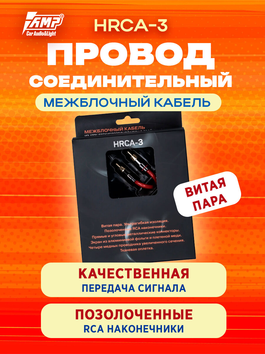 Кабель межблочный AMP HRCA-3 медь+2 экрана 3 метра провода тюльпаны для сабвуера/ усилителя