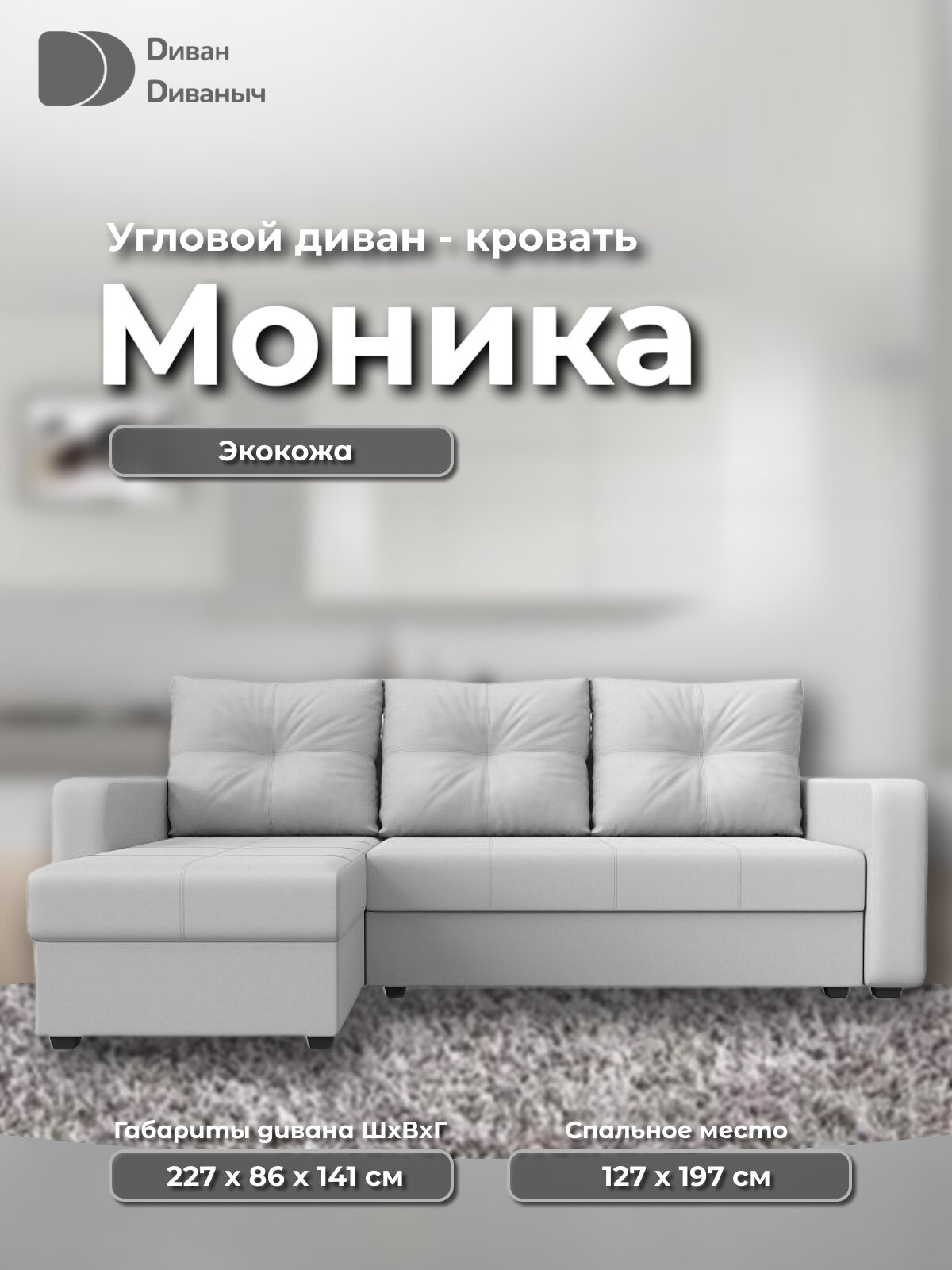 Диван угловой Моника со спальным местом 127х198 см и двумя ящиками для белья, угол слева, Экокожа белый