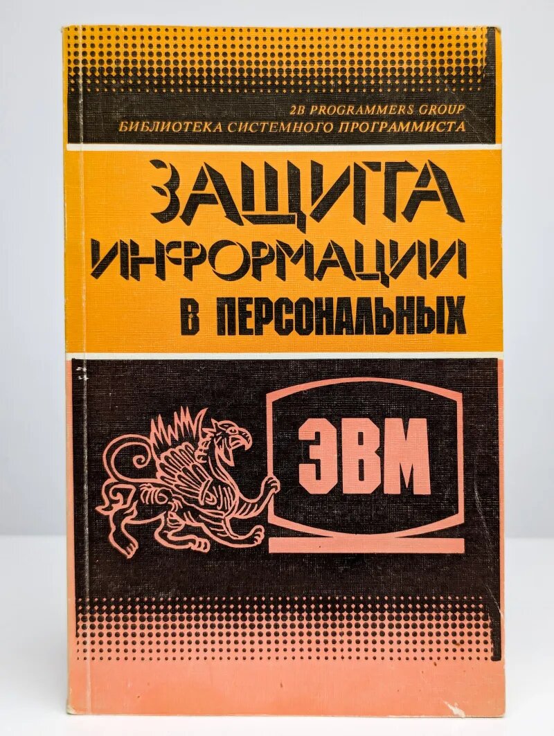Защита информации в персональных ЭВМ