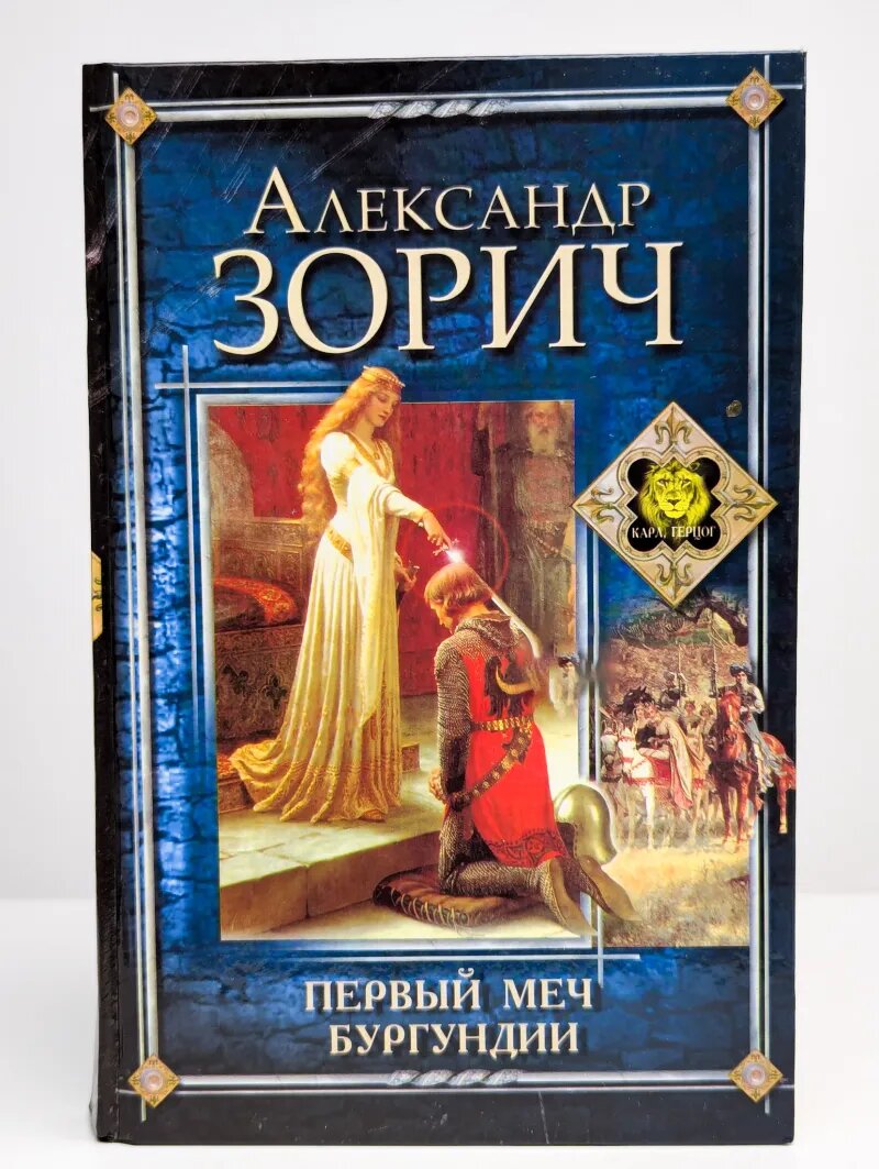 Первый меч Бургундии