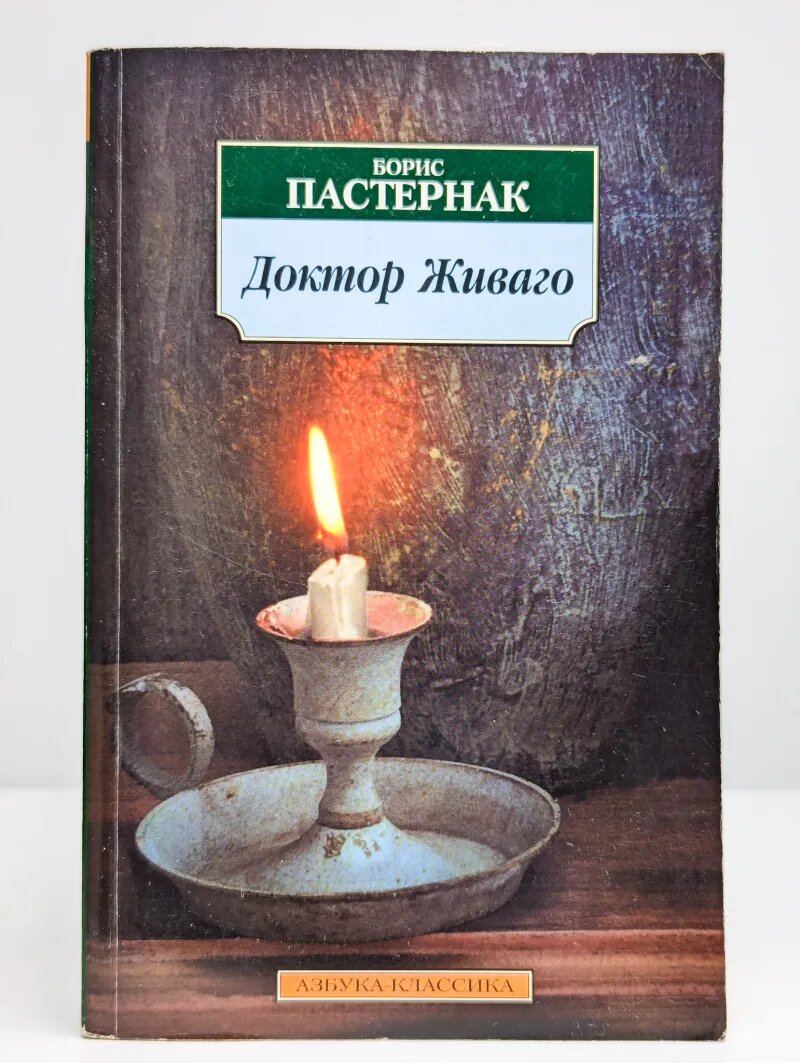 Доктор Живаго