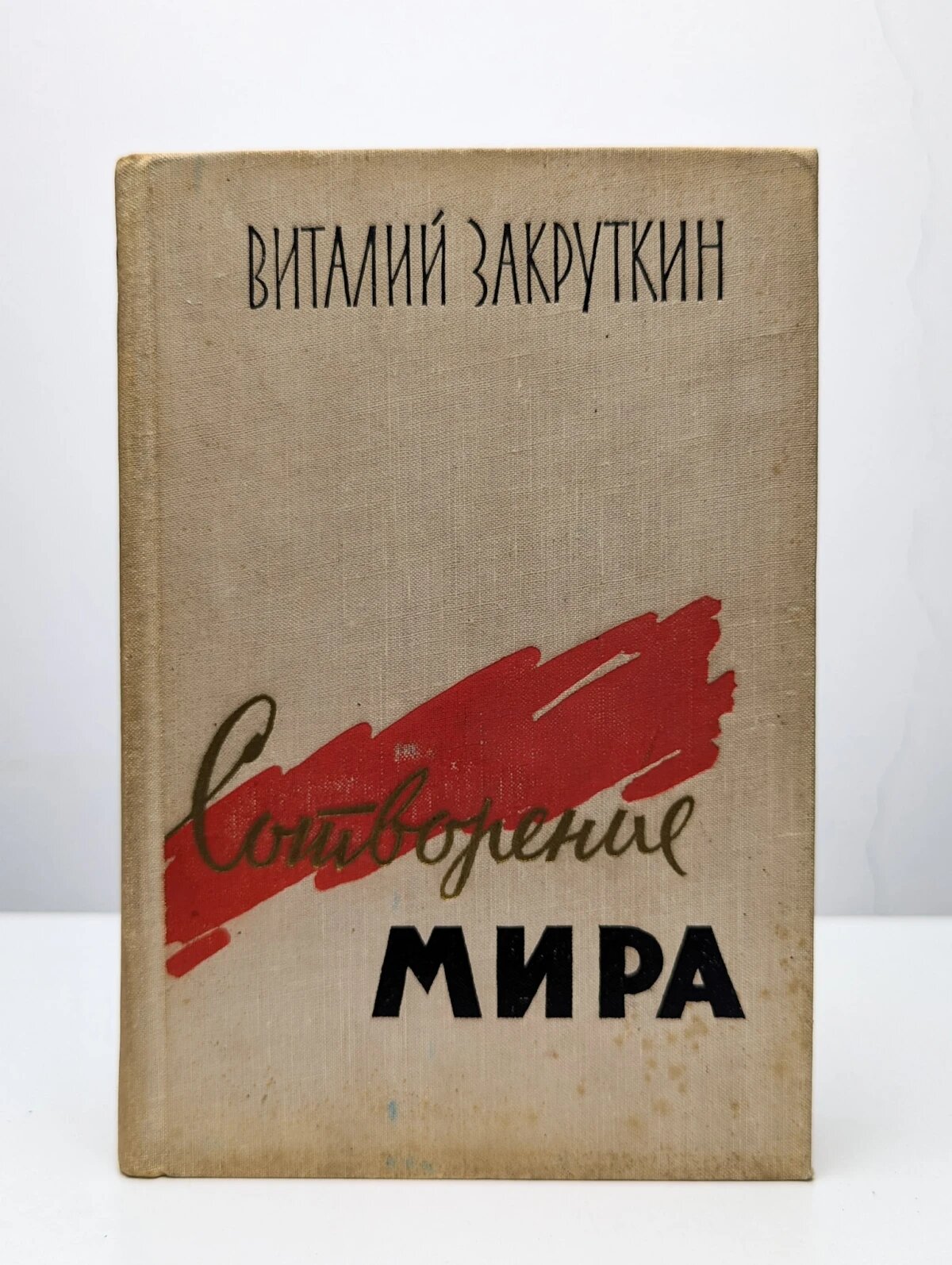 Сотворение мира