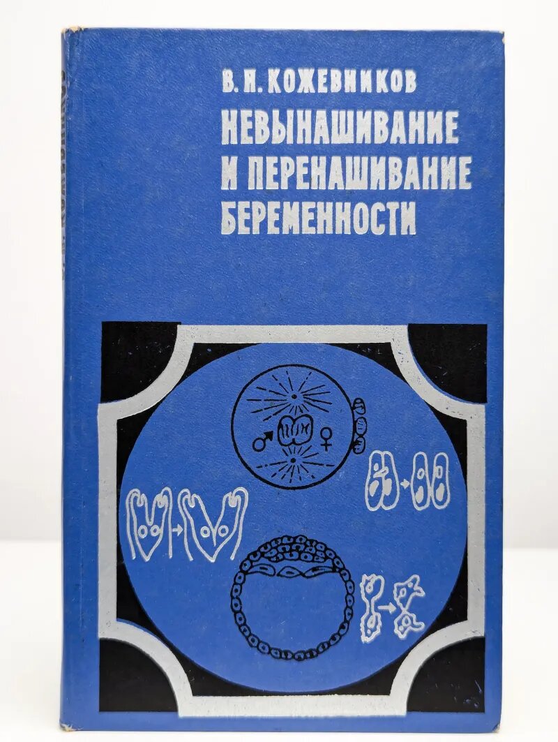 Невынашивание и перенашивание беременности