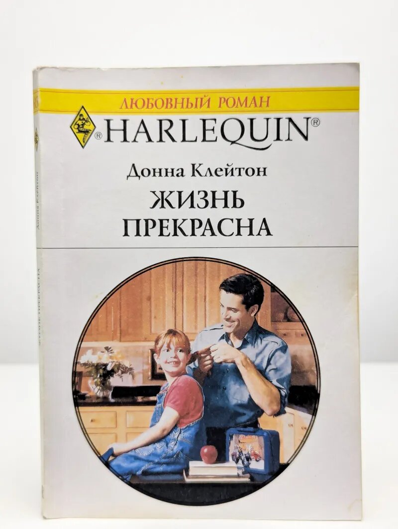 Жизнь прекрасна