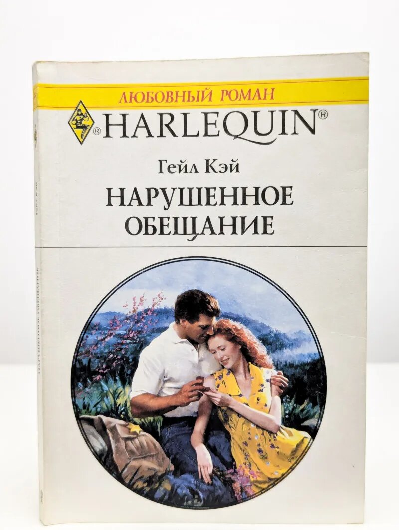 Нарушенное обещание