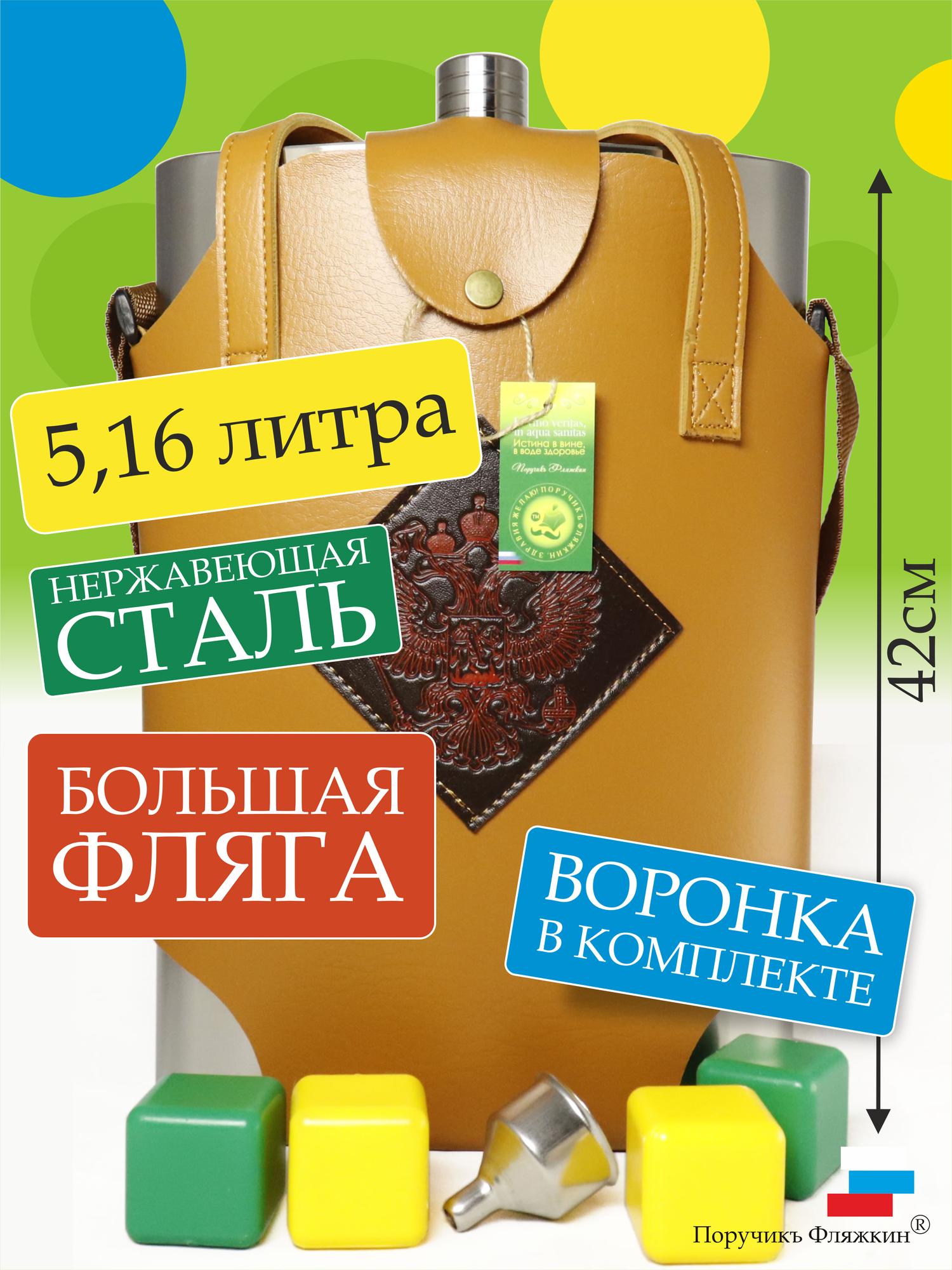 Фляжка металлическая (5,16 литра) в сумке + воронка. Поручикъ Фляжкин