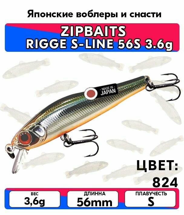 Воблер ZIPBAITS RIGGE S-LINE 56S 3.6g цвет 824