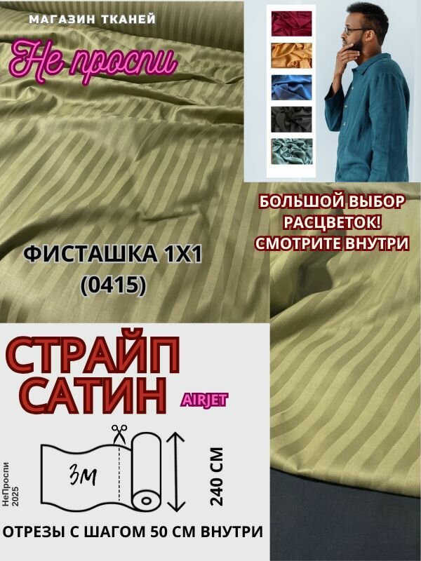 Ткань страйп-сатин на отрез. Полоса 1х1. AirJet. Ширина - 240 см