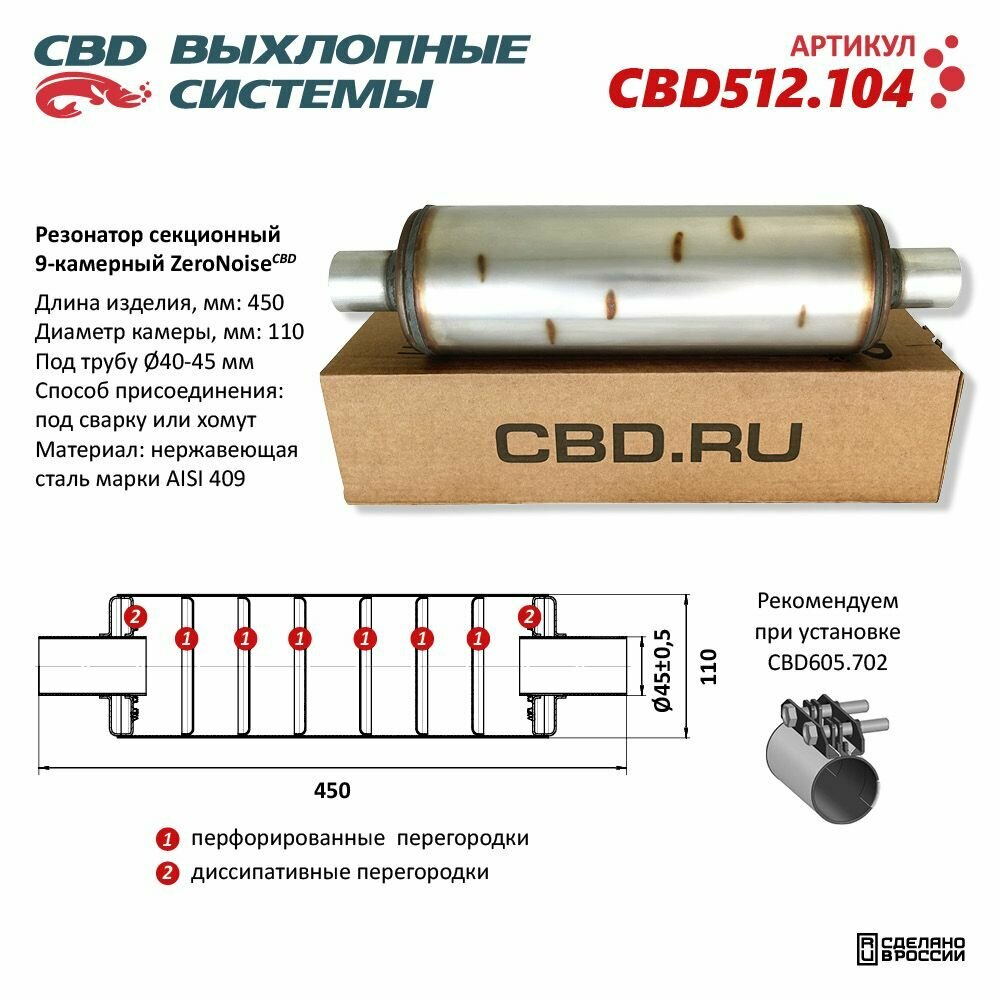 Резонатор ZeroNoise 11045045 секционный 9-камерный. Нержавеющая сталь AISI439. CBD512.104 NEW