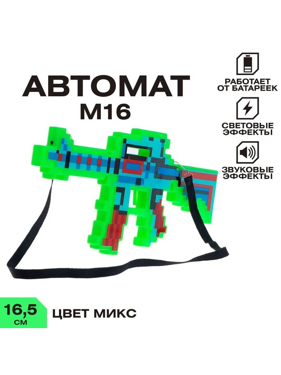 Автомат М16, пиксельный, с лазером, работает от батареек, цв