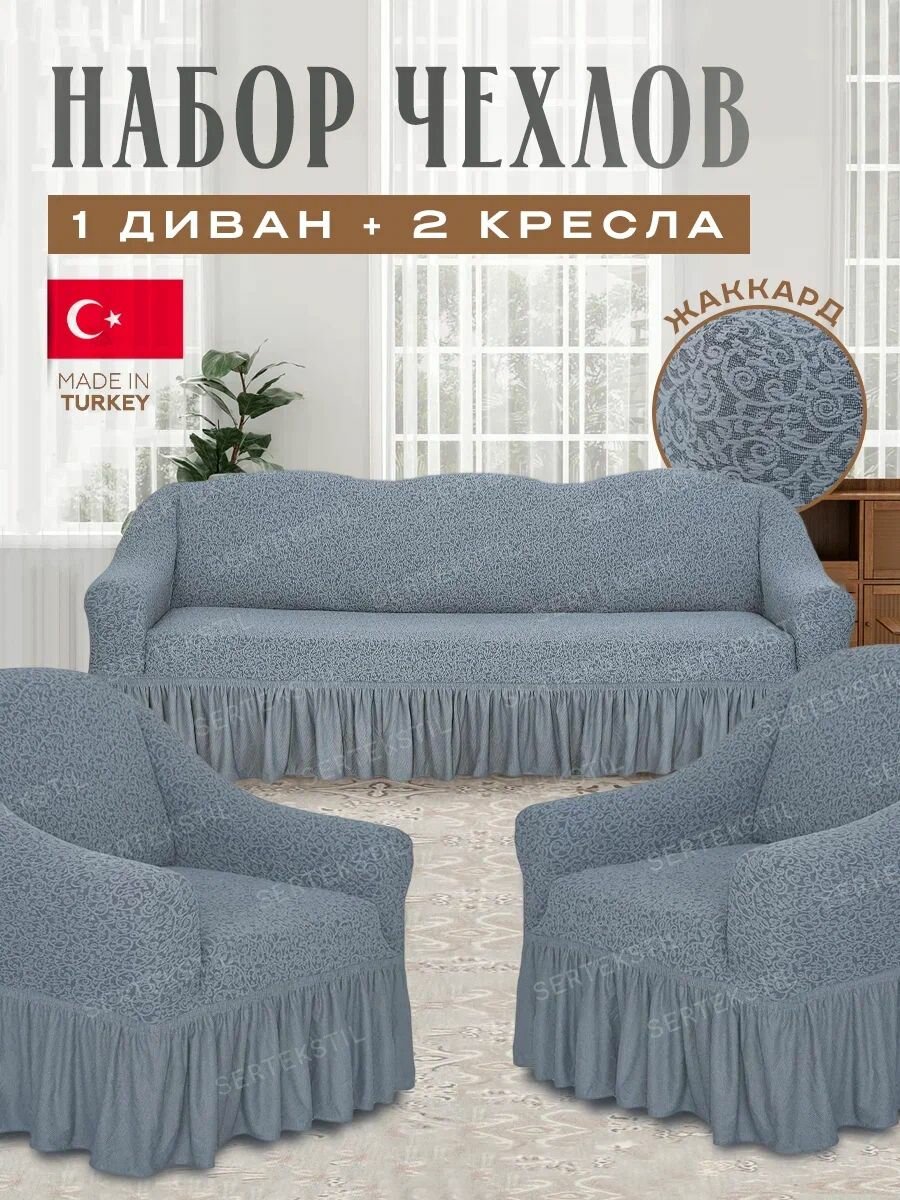 Комплект чехлов для мягкой мебели трехместный диван и 2 кресла с оборкой "Жаккард" / на резинке
