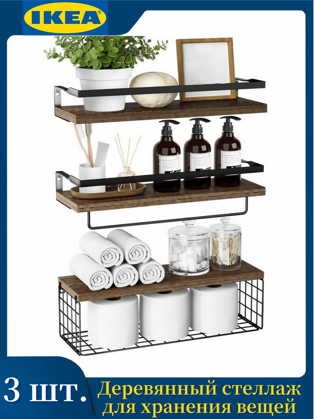 Деревянная подставка для ванной комнаты IKEA с корзиной для хранения, подставка для хранения в ванной, держатель для полотенец, салфеток, набор из 3 предметов, коричневый