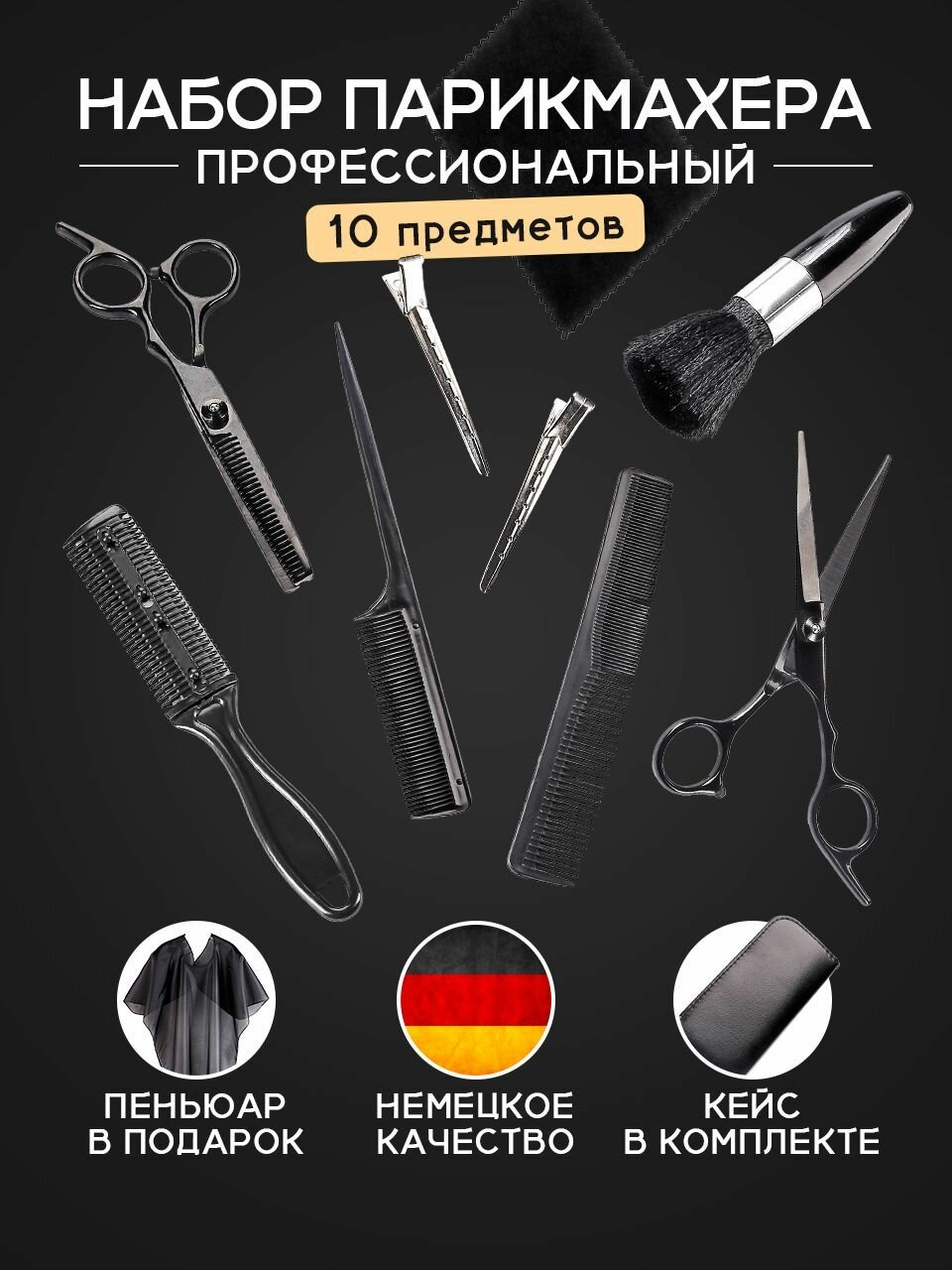 Парикмахерский набор