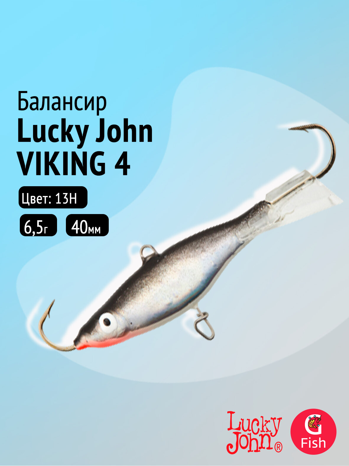 Балансир Lucky John VIKING 4 40мм/13H