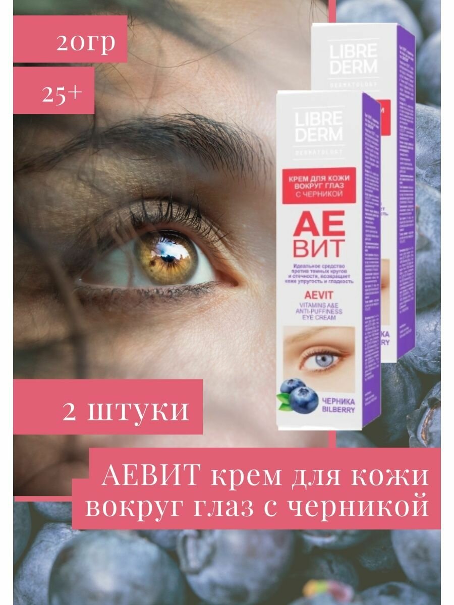 Librederm аевит крем против отеков для кожи вокруг глаз 20 мл 2уп