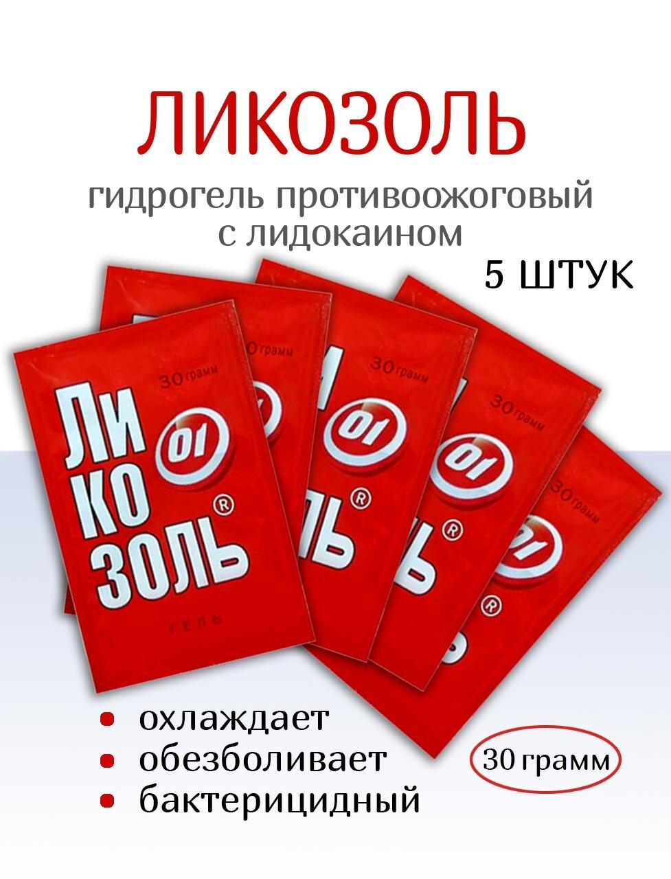 Гидрогель Фармзащита "Ликозоль", обезболивающий, стерильный, 30г, 5шт