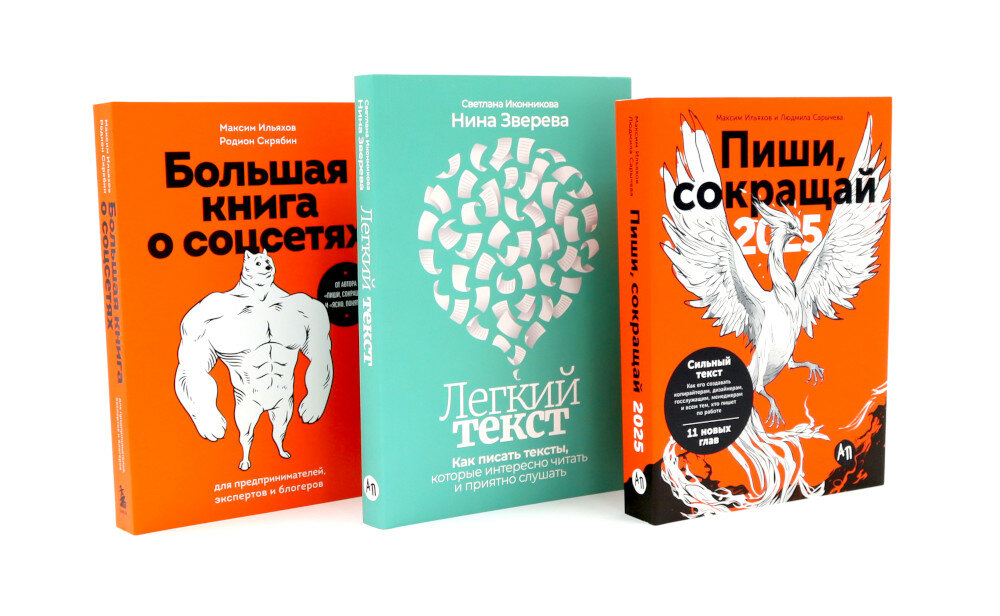 Пиши, сокращай 2025; Легкий текст; Большая книга о соцсетях (комплект из 3-х книг). Иконникова С. Н, Зверева Н. В, Ильяхов М. О, Сарычева Л. А. Альпина Паблишер