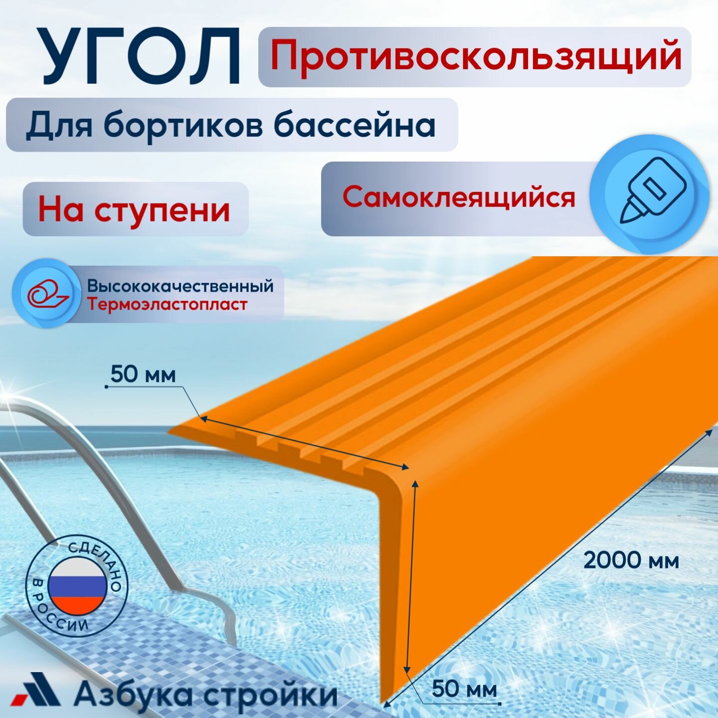 Противоскользящий самоклеящийся угол 50x50мм для ступеней, бортиков бассейна, 2м, оранжевый