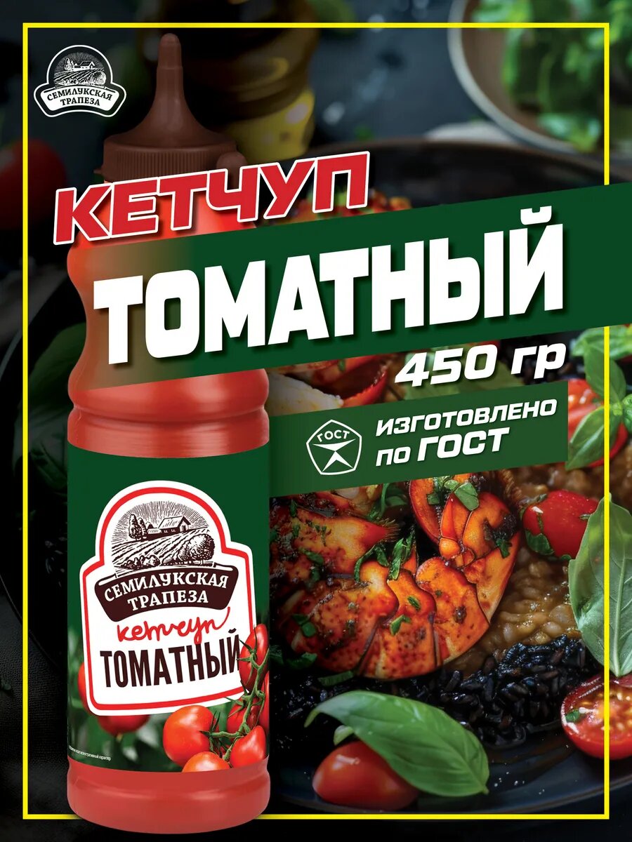 Кетчуп томатный 450 гр.