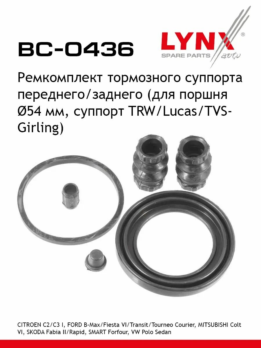 Ремкомплект тормозного суппорта переднего/заднего LYNXauto BC-0436