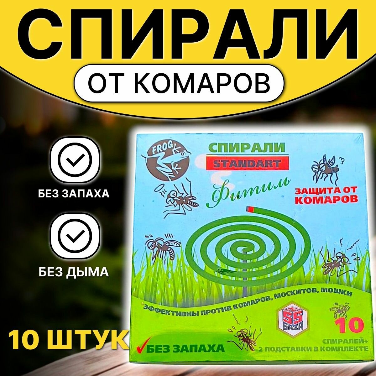 Спирали от комаров, средство от комаров, круглая спираль 10шт / Стандарт