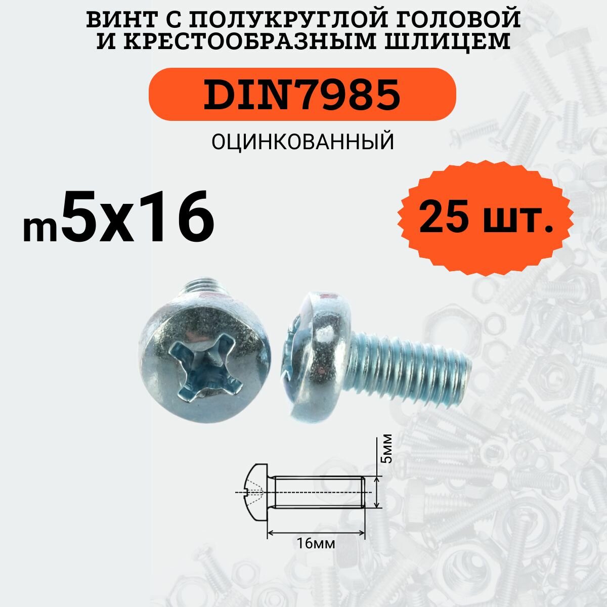 Винт с полукруглой головой М5х16 DIN7985 оцинкованный, шлиц крест, 25 шт.