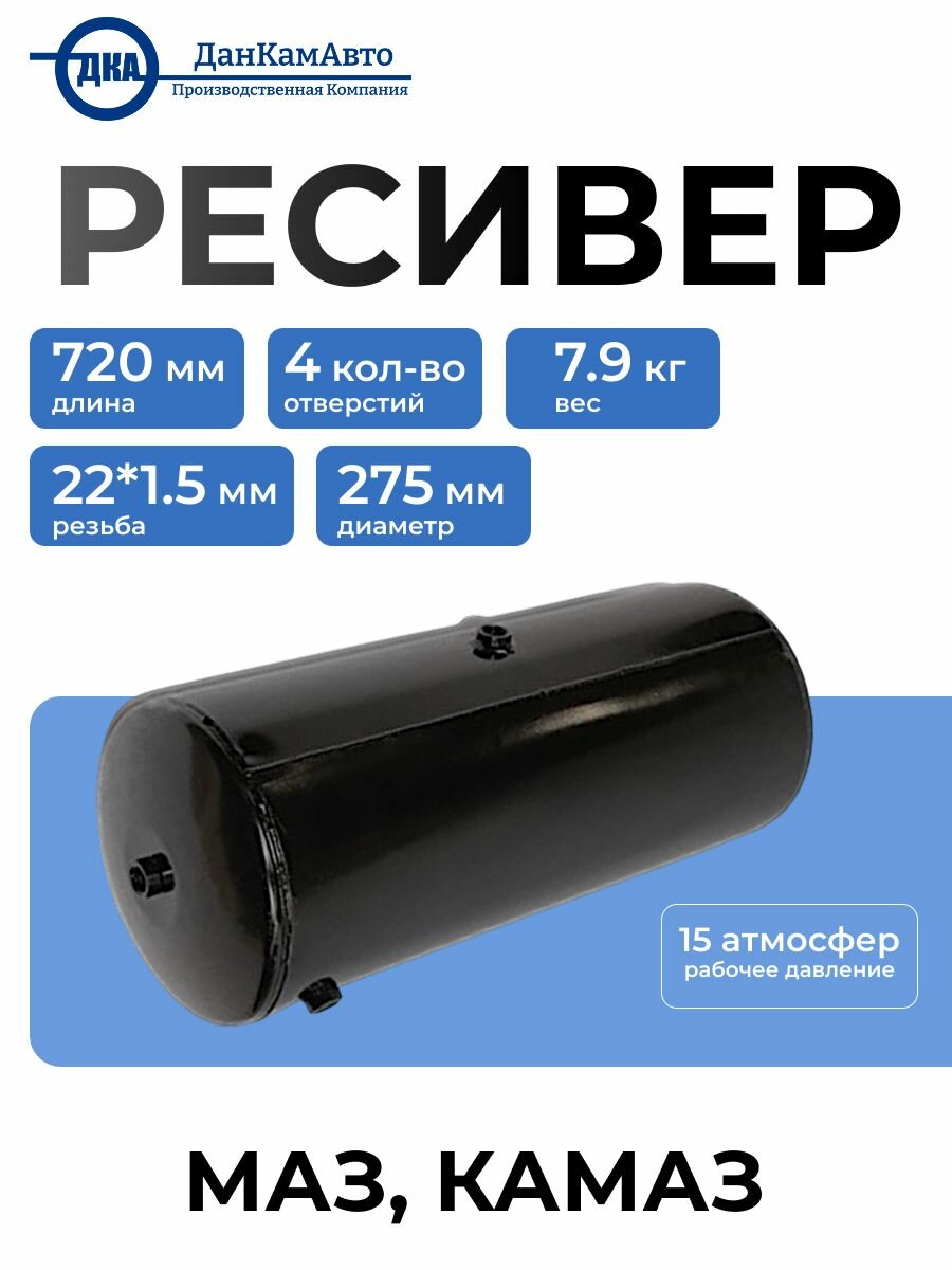Баллон воздушный (Ресивер) 40 л (4 отв) ДКА а/м МАЗ