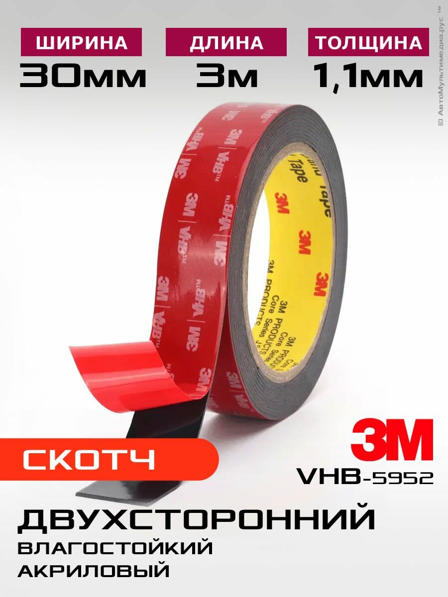 Скотч 3М VHB двухсторонний 30мм, 1шт 3метра, монтажная клейкая лента (5952)