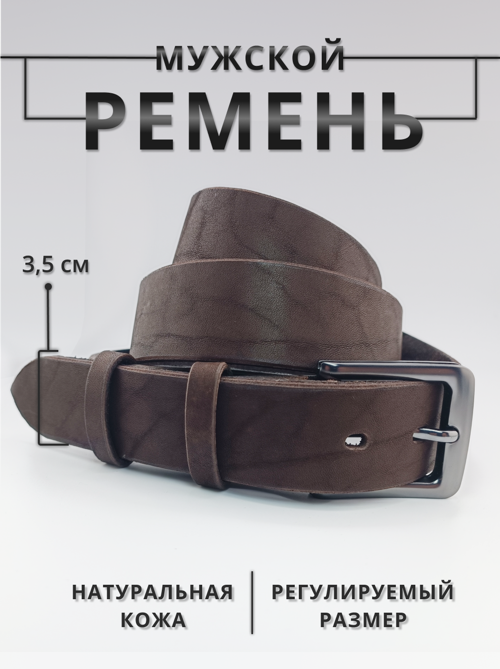 Ремень для мужчин