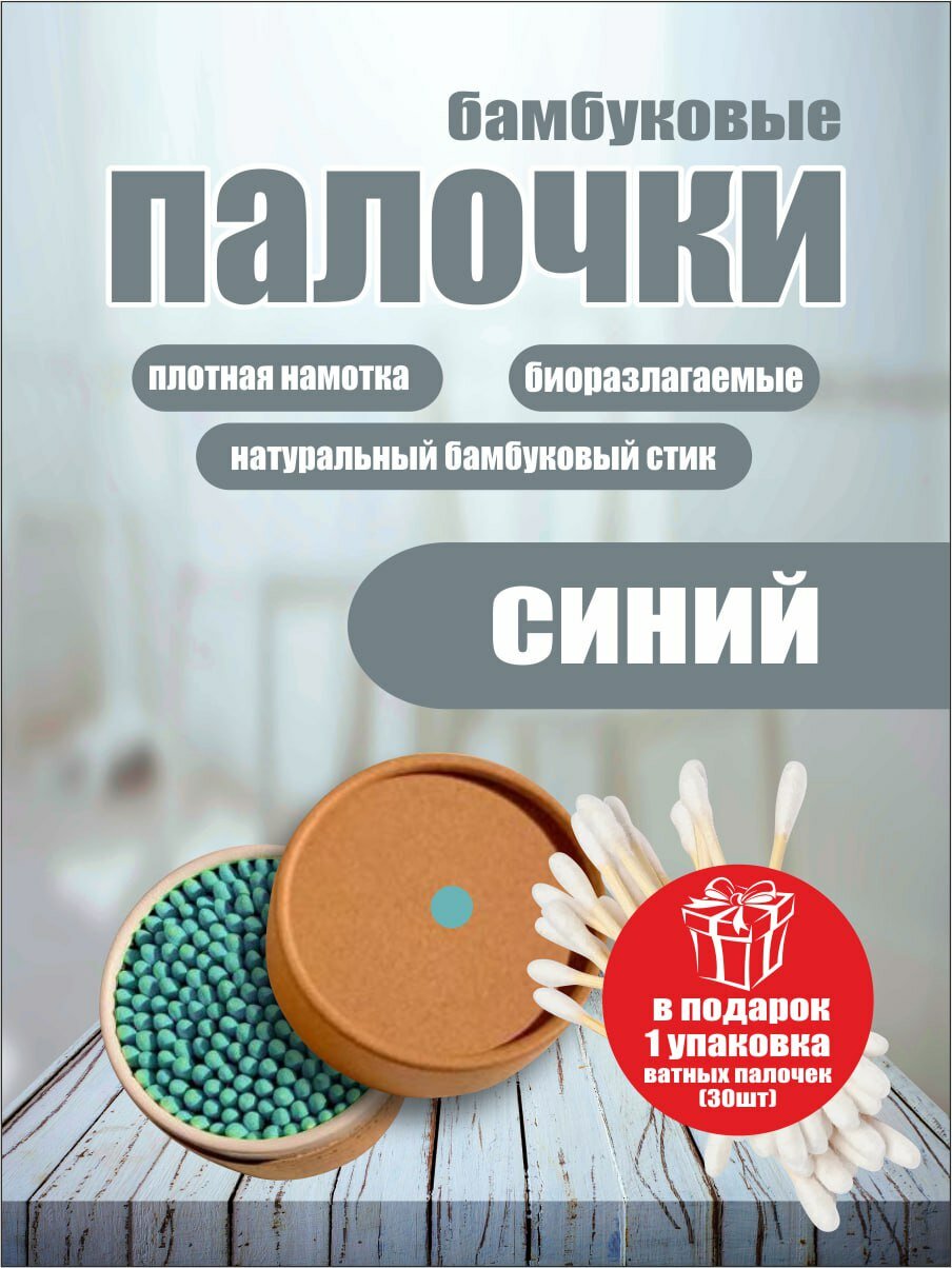 Ватные палочки цветные косметические на бамбуковой основе, 200 шт синие