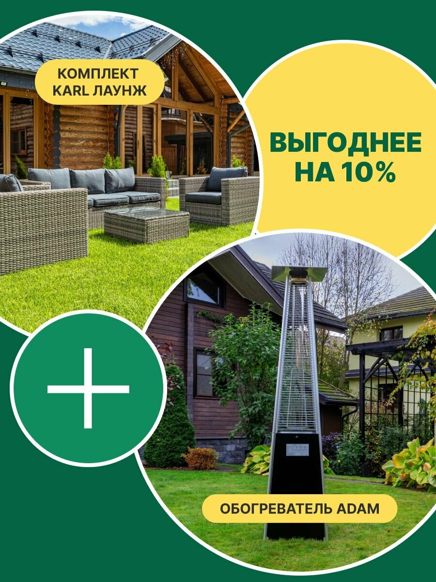 Комплект садовой мебели Royal Family KARL лаунж-зона, серый + Уличный газовый обогреватель ADAM