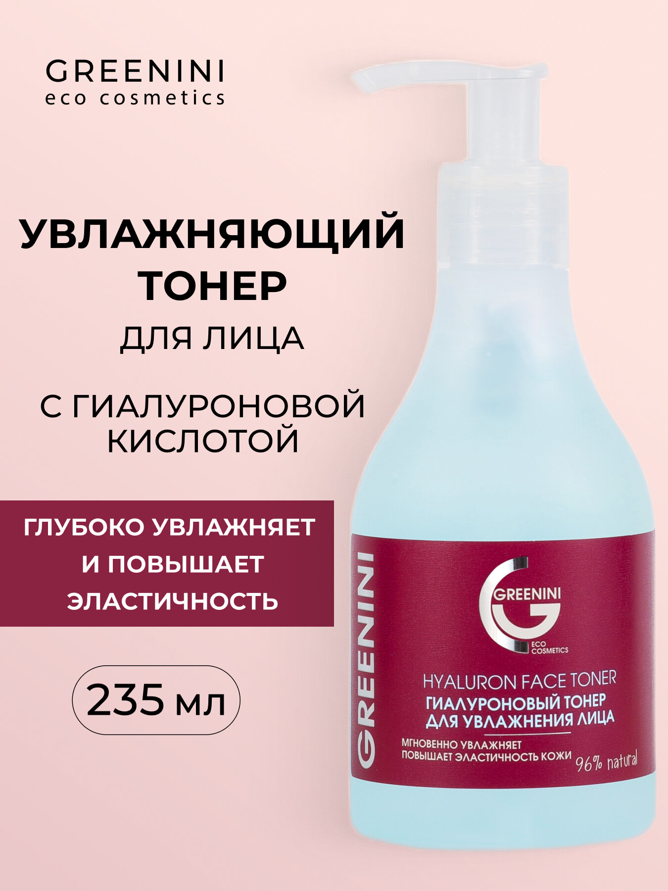 Greenini Гиалуроновый тонер для интенсивного увлажнения лица 235мл