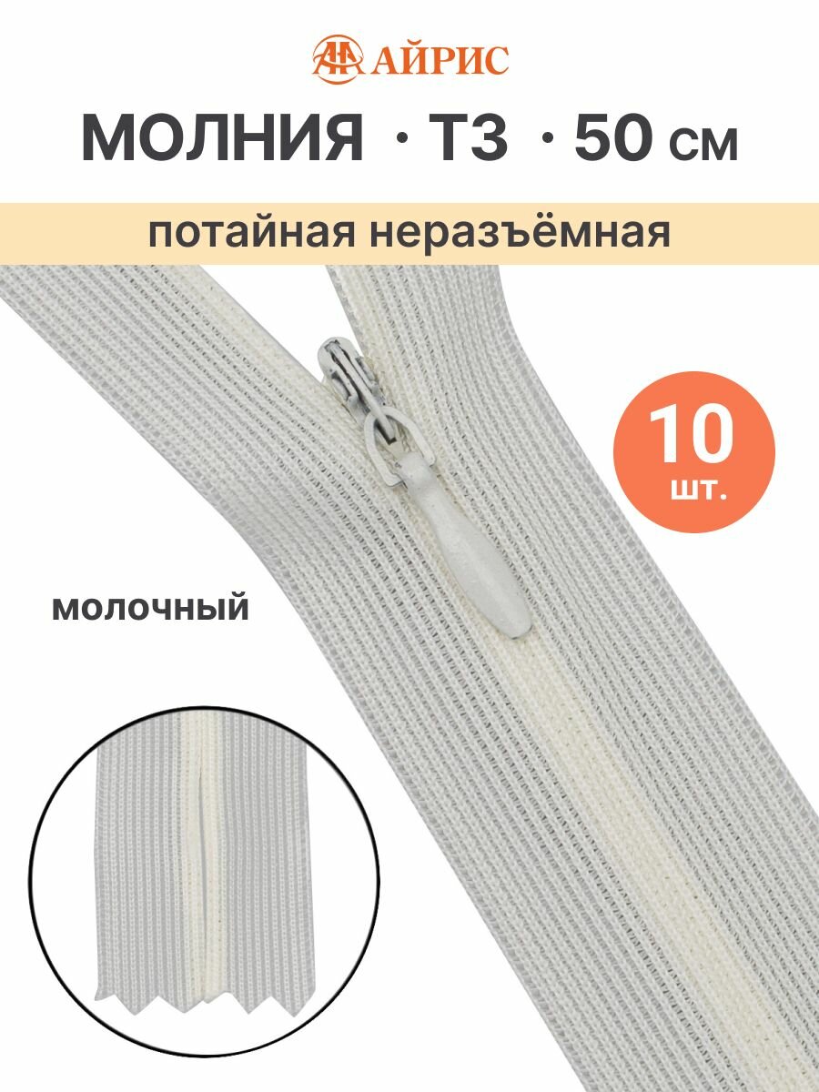 Молния потайная неразъёмная 50 см, 10 шт, Т3, витая, молочная, Айрис