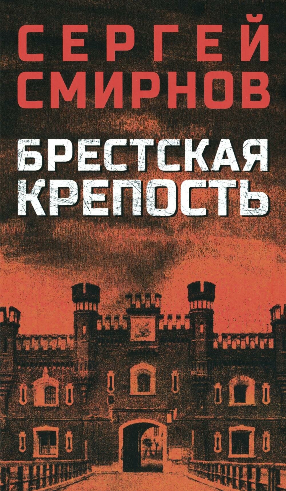 Брестская крепость. Смирнов С. С. Вече