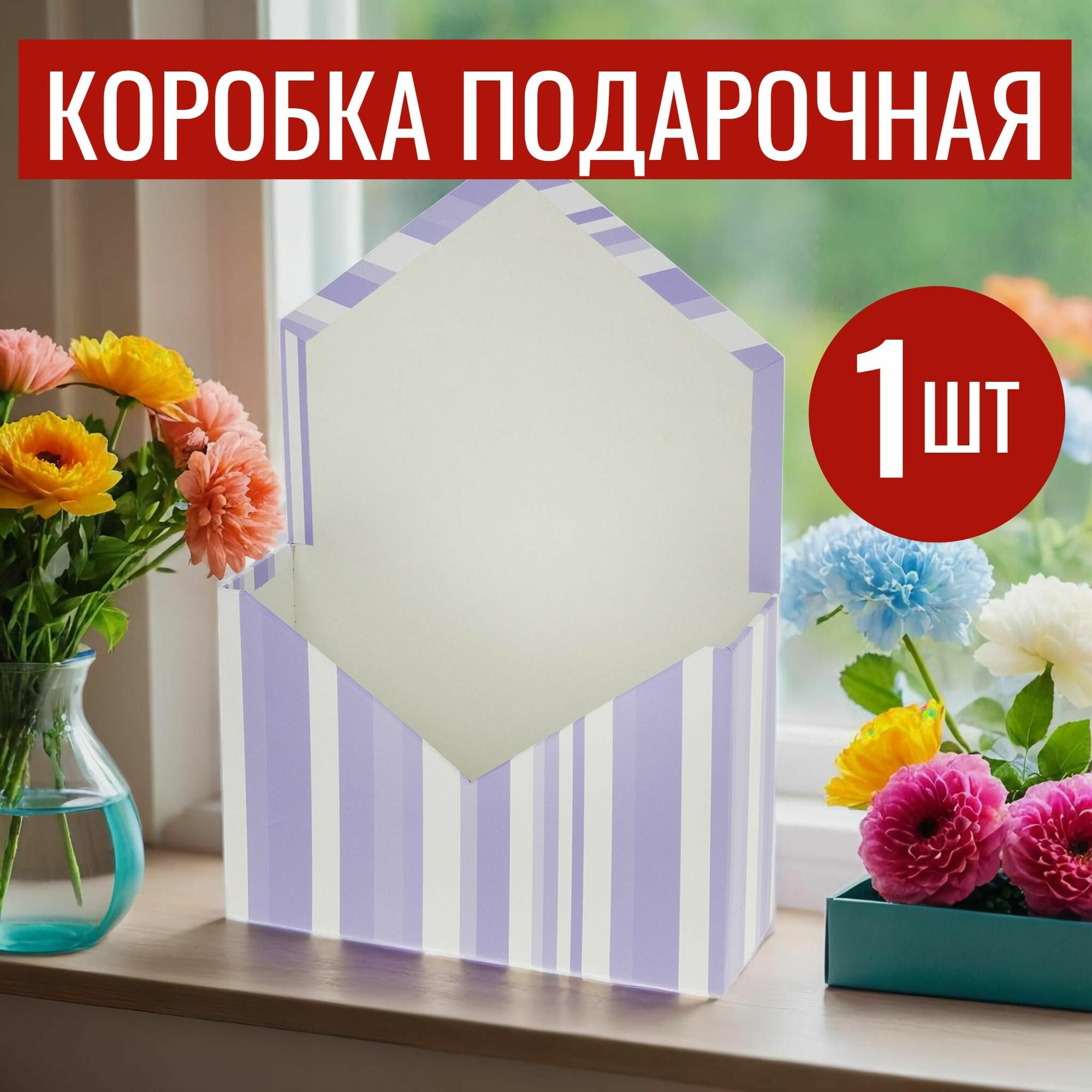 Коробка подарочная конверт для цветов