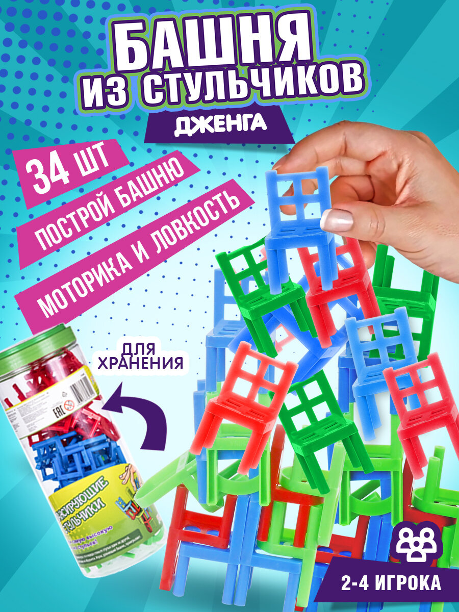 Настольная игра для детей Игродром Балансирующие стульчики развивающая, обучающая, дженга, балансир, башня
