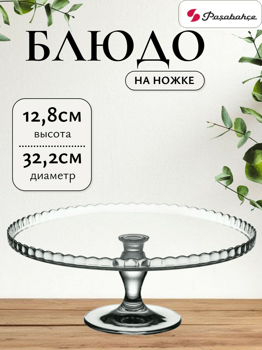 Тортовница Pasabahce "Patisserie", на ножке, стеклянная, 32 см