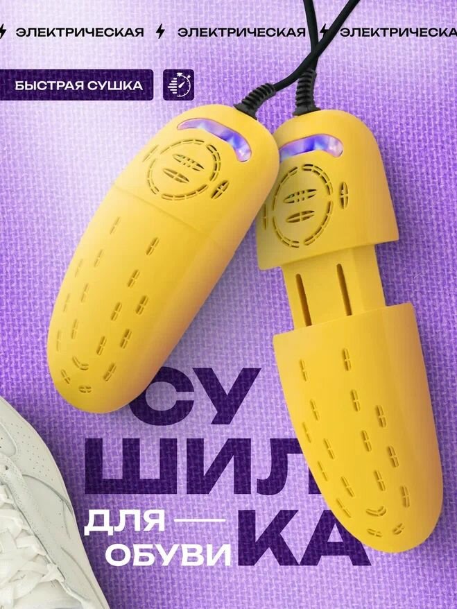 Сушилка для обуви