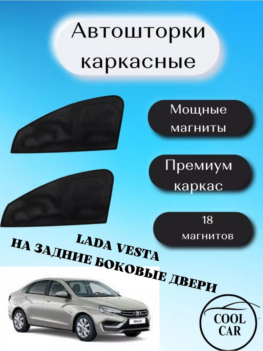 Каркасные шторки на магнитах/ автошторки Lada Vesta задние двери