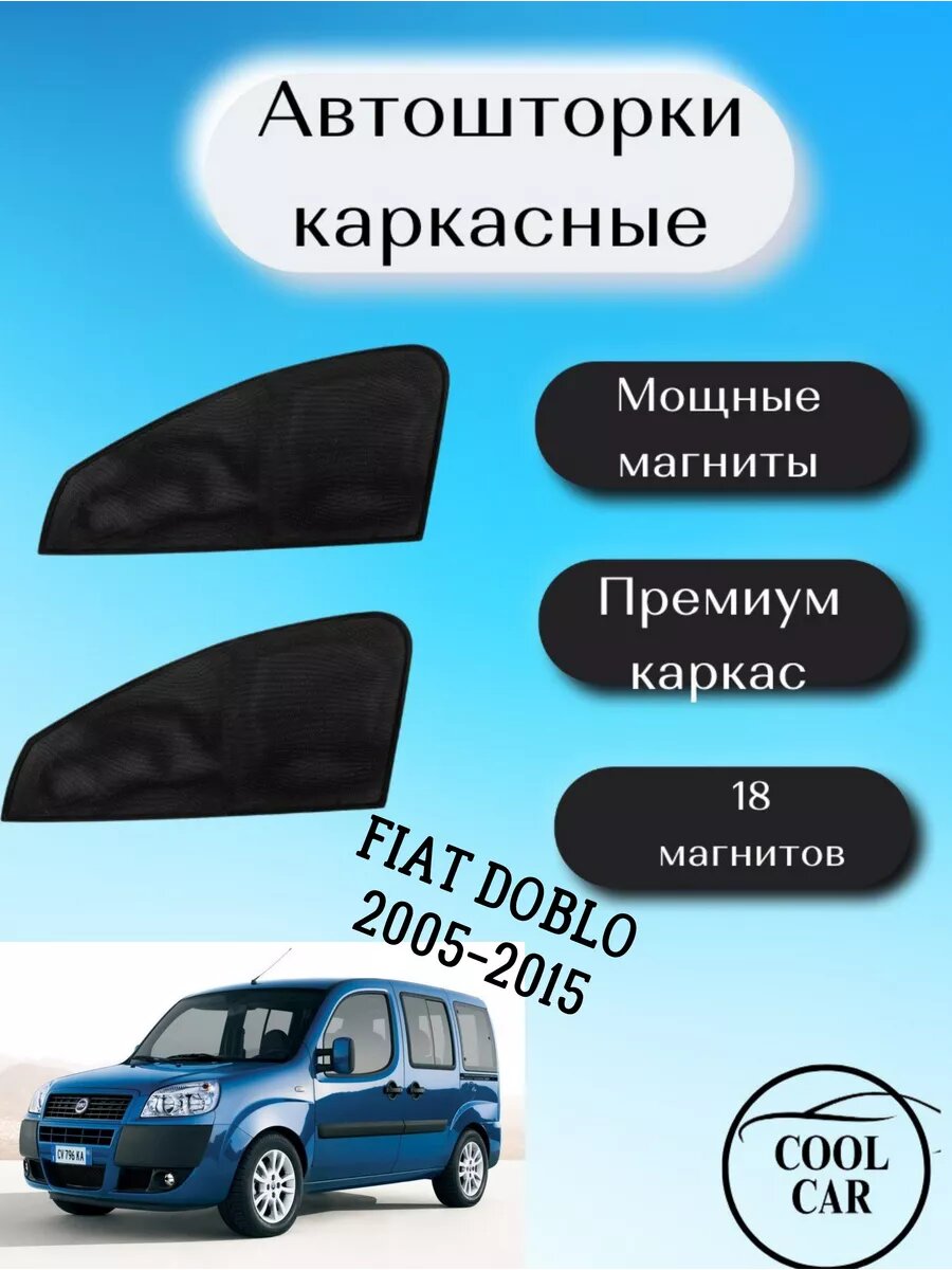 Каркасные шторки на авто автошторки для FIAT DOBLO 2005-2015