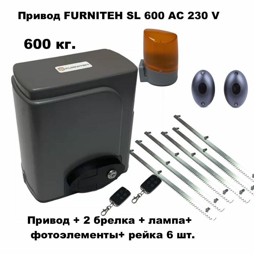 Автоматика для откатных ворот FURNITEH SL600AC, комплект : электропривод+ 2 брелка+фотоэлементы+ лампа + 6 реек.