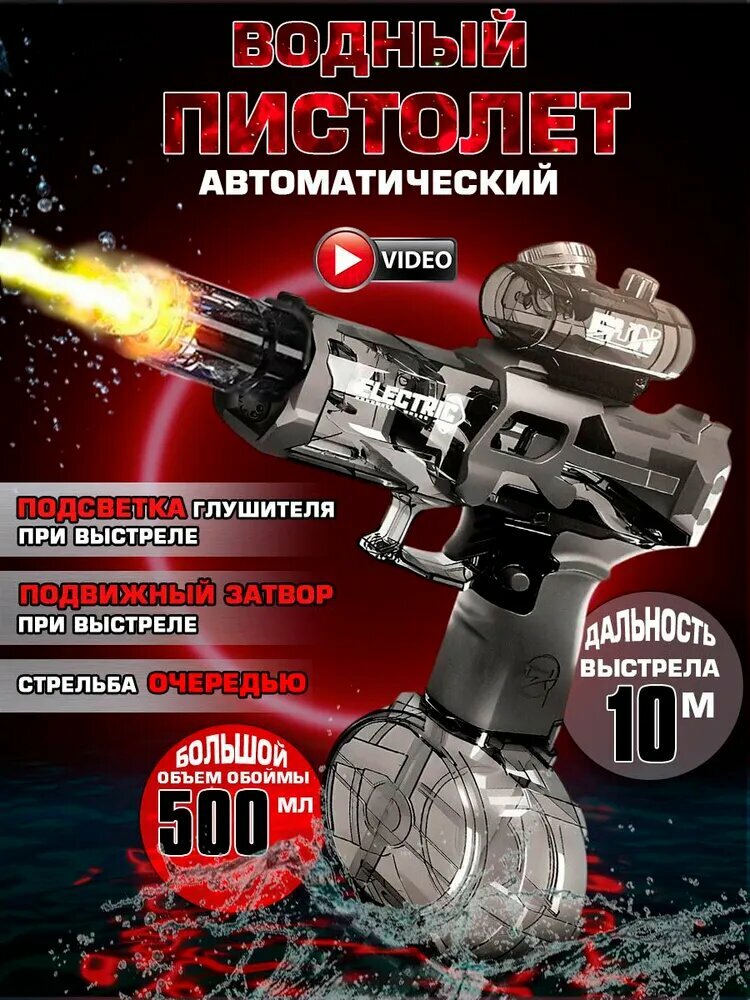 Водяной пистолет детский/Водяной автомат детский/Электрический с эффектом пламени (Черный)