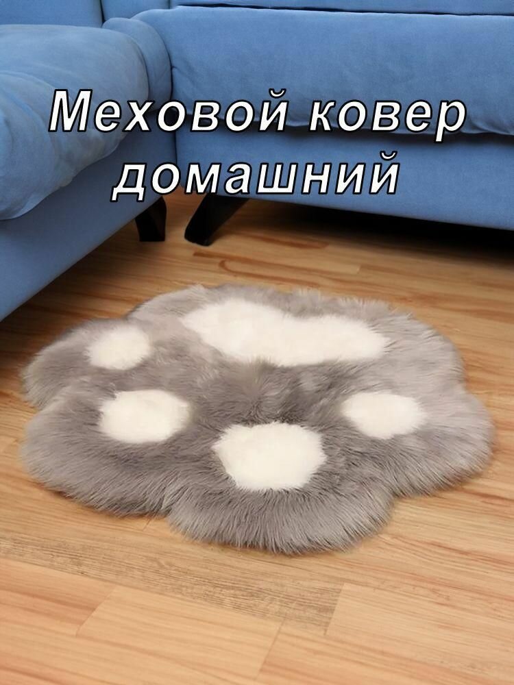 Ковер Форма медвежьей лапы, 0.45 x 0.45 м